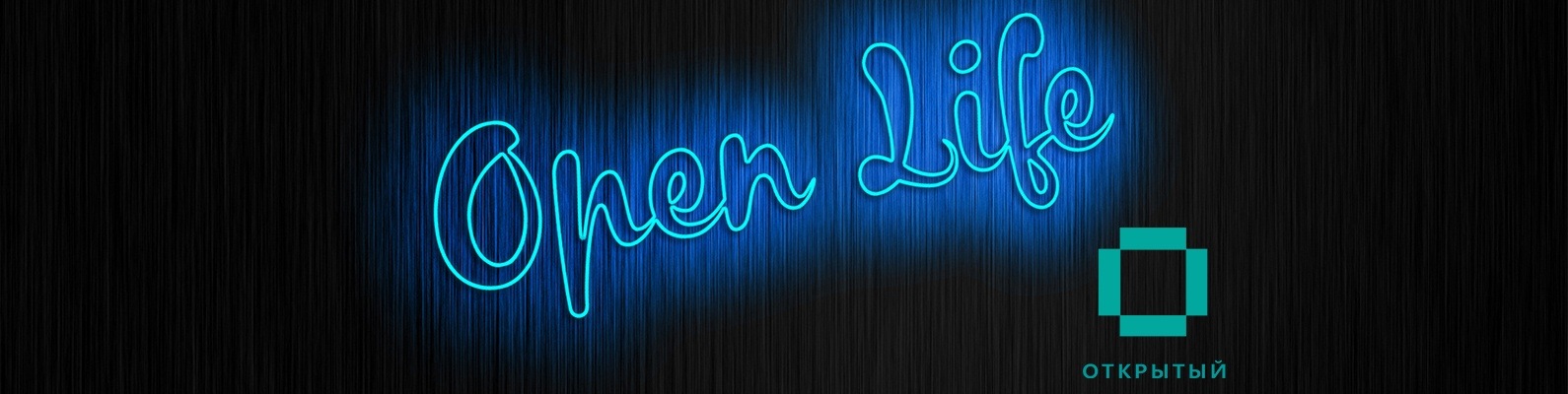 Open Life 2025 | ВКонтакте